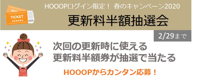 お知らせ（掲示板）: 《入居者様へ》 カンタン応募/更新料半額券抽選で当たる！2/29迄